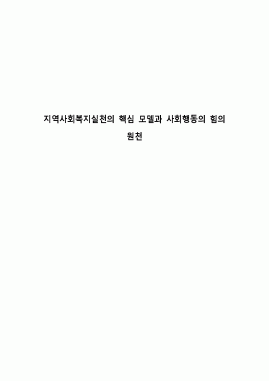 지역사회복지실천의 핵심 모델과 사회행동의 힘의 원천-1페이지