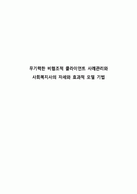 무기력한 비협조적 클라이언트 사례관리와 사회복지사의 자세와 효과적 모델 기법-1페이지
