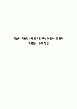 웩슬러 지능검사의 한국판 구성과 언어 및 동작 하위검사 수행 방법-1페이지