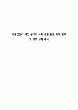 유한킴벌리 기업 윤리와 사회 공헌 활동 사례 연구 및 경영 성과 분석-1페이지