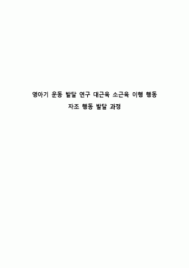 영아기 운동 발달 연구 대근육 소근육 이행 행동 자조 행동 발달 과정-1페이지