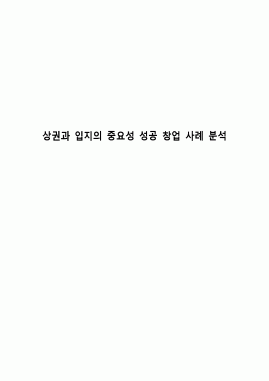 상권과 입지의 중요성 성공 창업 사례 분석-1페이지