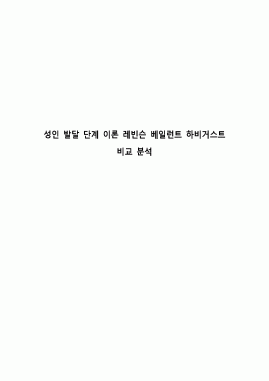 성인 발달 단계 이론 레빈슨 베일런트 하비거스트 비교 분석-1페이지