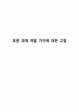 토론 과제 여덟 가지에 대한 고찰-1페이지