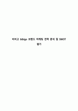 비비고 bibigo 브랜드 마케팅 전략 분석 및 SWOT 평가-1페이지