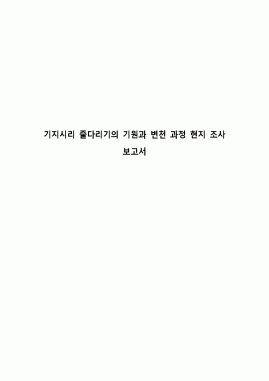 기지시리 줄다리기의 기원과 변천 과정 현지 조사 보고서-1페이지
