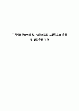 지역사회간호학의 일차보건의료와 보건진료소 운영 및 건강증진 전략-1페이지