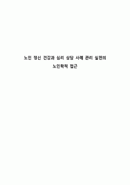 노인 정신 건강과 심리 상담 사례 관리 실천의 노인학적 접근-1페이지