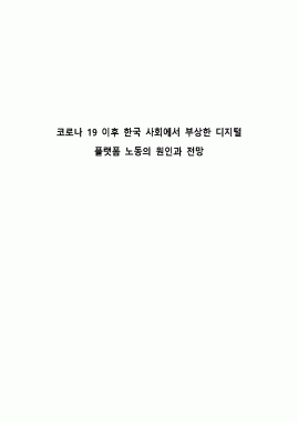 코로나 19 이후 한국 사회에서 부상한 디지털 플랫폼 노동의 원인과 전망-1페이지