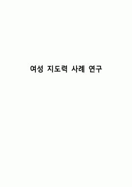 여성 지도력 사례 연구-1페이지