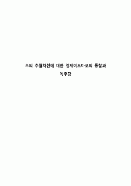 부의 추월차선에 대한 엠제이드마코의 통찰과 독후감-1페이지