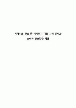지역사회 간호 중 미세먼지 대응 사례 분석과 오마하 간호진단 적용-1페이지