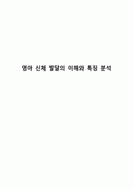 영아 신체 발달의 이해와 특징 분석-1페이지