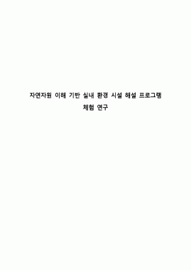 자연자원 이해 기반 실내 환경 시설 해설 프로그램 체험 연구-1페이지