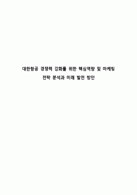 대한항공 경쟁력 강화를 위한 핵심역량 및 마케팅 전략 분석과 미래 발전 방안-1페이지