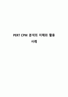 PERT CPM 분석의 이해와 활용 사례-1페이지
