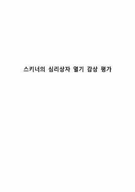 스키너의 심리상자 열기 감상 평가-1페이지