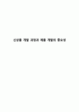 신상품 개발 과정과 제품 개발의 중요성-1페이지