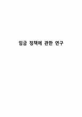 임금 정책에 관한 연구-1페이지