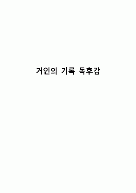 거인의 기록 독후감-1페이지