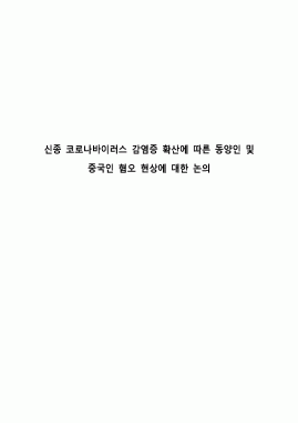 신종 코로나바이러스 감염증 확산에 따른 동양인 및 중국인 혐오 현상에 대한 논의-1페이지