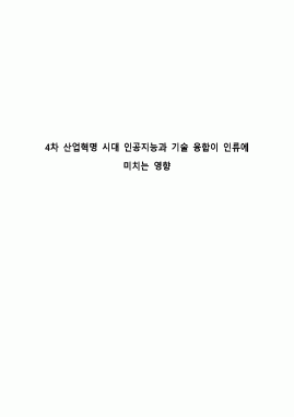 4차 산업혁명 시대 인공지능과 기술 융합이 인류에 미치는 영향-1페이지
