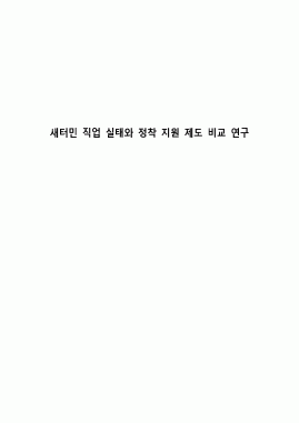 새터민 직업 실태와 정착 지원 제도 비교 연구-1페이지