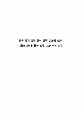 한국 경제 성장 분석 명목 GDP와 GDP 디플레이터를 통한 실질 GDP 추이 연구-1페이지