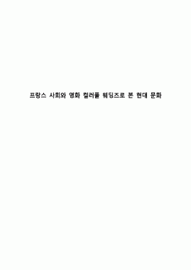 프랑스 사회와 영화 컬러풀 웨딩즈로 본 현대 문화-1페이지