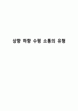 상향 하향 수평 소통의 유형-1페이지