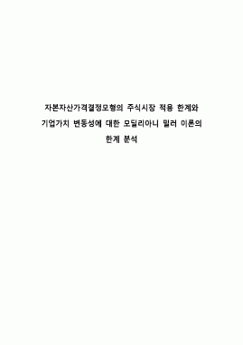 자본자산가격결정모형의 주식시장 적용 한계와 기업가치 변동성에 대한 모딜리아니 밀러 이론의 한계 분석-1페이지