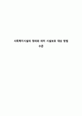 사회복지시설의 정의와 의미 시설보호 대상 방법 수준-1페이지