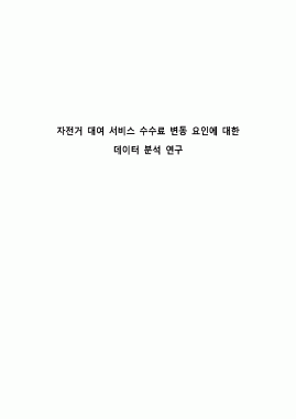 자전거 대여 서비스 수수료 변동 요인에 대한 데이터 분석 연구-1페이지