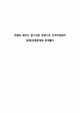 만화로 배우는 알기쉬운 경영기초 인적자원관리 과제E유형문제와 문제풀이-1페이지