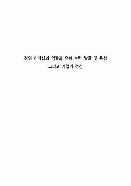 경영 리더십의 역할과 유형 능력 발굴 및 육성 그리고 기업가 정신-1페이지
