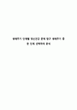생애주기 단계별 정신건강 문제 탐구 생애주기 중 한 단계 선택하여 분석-1페이지