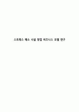 스트레스 해소 시설 창업 비즈니스 모델 연구-1페이지