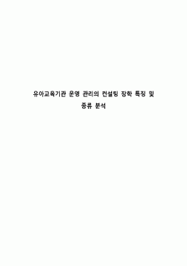 유아교육기관 운영 관리의 컨설팅 장학 특징 및 종류 분석-1페이지