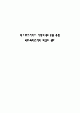 애드호크라시와 리엔지니어링을 통한 사회복지조직의 혁신적 관리-1페이지
