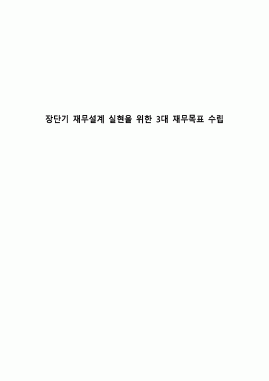 장단기 재무설계 실현을 위한 3대 재무목표 수립-1페이지