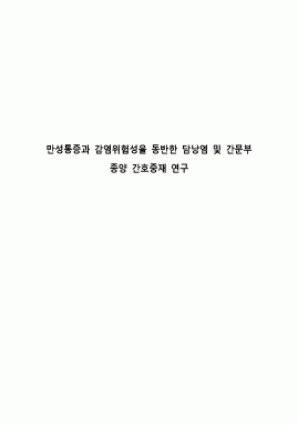 만성통증과 감염위험성을 동반한 담낭염 및 간문부 종양 간호중재 연구-1페이지