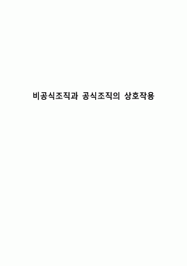 비공식조직과 공식조직의 상호작용-1페이지