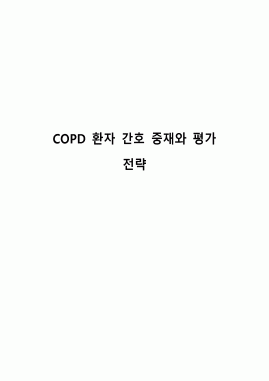 COPD 환자 간호 중재와 평가 전략-1페이지