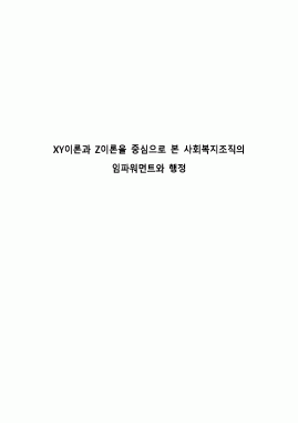 XY이론과 Z이론을 중심으로 본 사회복지조직의 임파워먼트와 행정-1페이지