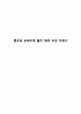 톤즈의 슈바이처 울지 마라 수단 이야기-1페이지