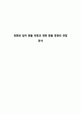 원화와 달러 환율 변동과 엔화 환율 동향의 연말 분석-1페이지