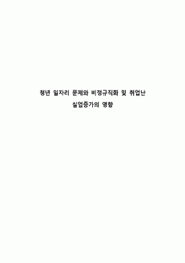 청년 일자리 문제와 비정규직화 및 취업난 실업증가의 영향-1페이지