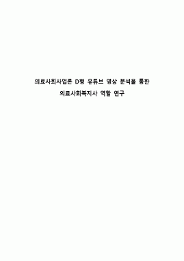 의료사회사업론 D형 유튜브 영상 분석을 통한 의료사회복지사 역할 연구-1페이지