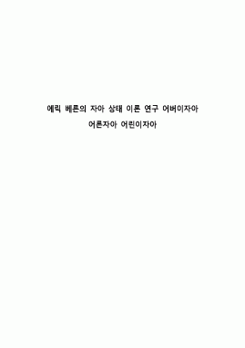 에릭 베른의 자아 상태 이론 연구 어버이자아 어른자아 어린이자아-1페이지