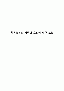 치유농업의 혜택과 효과에 대한 고찰-1페이지